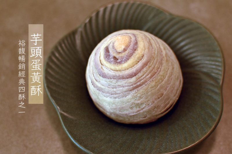 2025中秋禮盒【芋頭酥】9入裝::台北蛋黃酥推薦::特色蛋黃酥::糕餅名店::