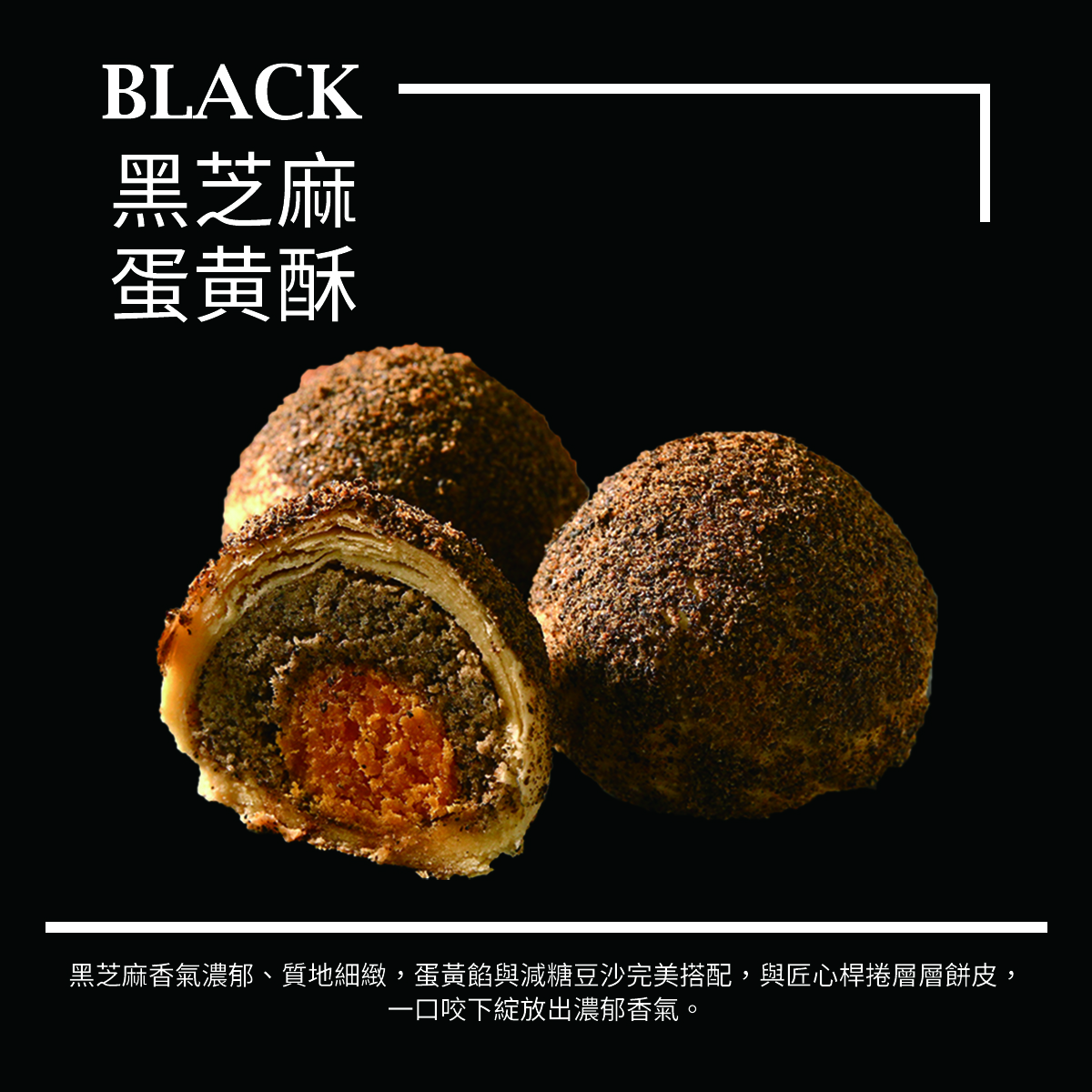 【單品推薦】中秋送禮黑色蛋黃酥